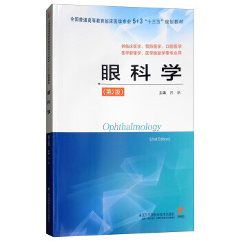 [正版图书] 眼科学 吕帆 江苏凤凰科学技术出版社 9787553792088