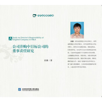 公司并购中目标公司的董事责任研究