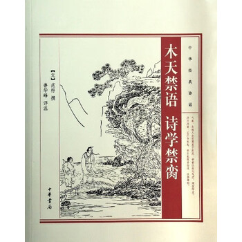 木天禁语诗学禁脔