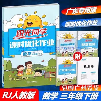 包邮2022春阳光同学课时优化作业小学数学3三年级下册配RJ版人教版含检测卷+随堂检测广东专用版