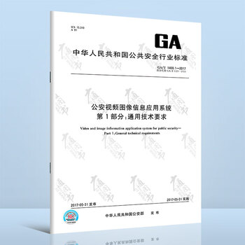 GA/T 1400.1-2017 公安视频图像信息应用系统 第1部分：通用技术要求