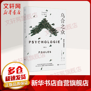 乌合之众 群体心理研究