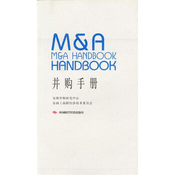 并购手册 全球并购研究中心,全国工商联经济技术委员会 著