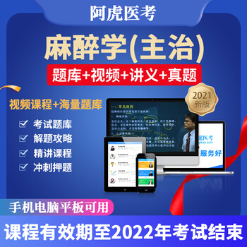 阿虎医考2022年麻醉学主治医师视频课件中级职称考试题库用书 麻醉学中级 解题攻略课(试题精讲视频)