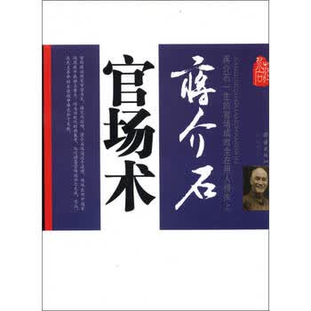 蒋介石官场术 易阳
