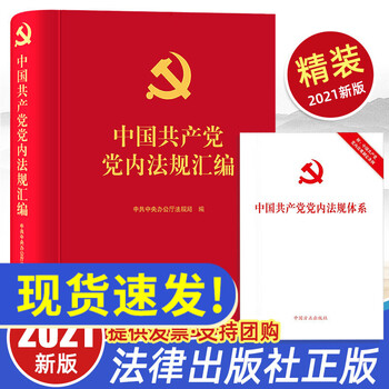 2021新版 中国共产党党内法规汇编+中国共产党党内法规体系2册常用党内重要法规汇编党章党规党建书籍
