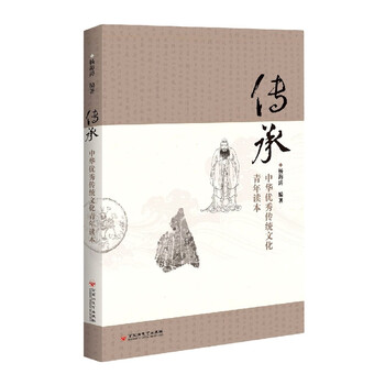 传承(中华优秀传统文化青年读本)