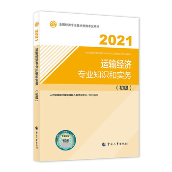 【备考2022】全国初级经济师考试教材 2021初级经济师教材 经济师2021教材 运输经济专业知识与实务