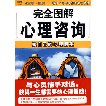 完全图解心理咨询—完全图解心理咨询