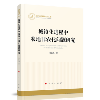 城镇化进程中农地非农化问题研究9787010228006
