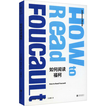 如何阅读福柯 图书