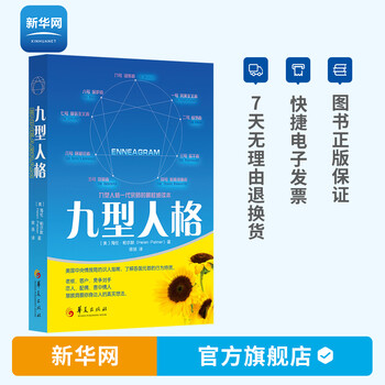 【新华网】九型人格 海伦帕尔默 著 一代宗师的读本洞察人们的真实想法性格测试心理学读心术