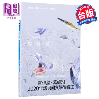 野鸢尾 Wild Iris 台版 宝瓶文化 露易丝格丽克 2020年诺贝尔文学奖 桂冠诗人