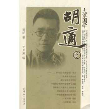胡适卷 大家国学