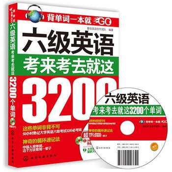 背单词一本就GO--六级英语，考来考去就这3200个单词
