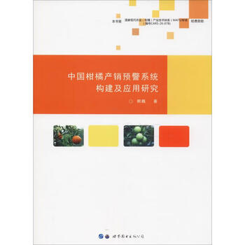 中国柑橘产销预警系统构建及应用研究