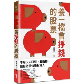 台版 《养一档会挣钱的股票》郑厅宜 今周刊 投资理财经管励志