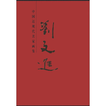 中国近现代名家画集:刘文进【正版图书】