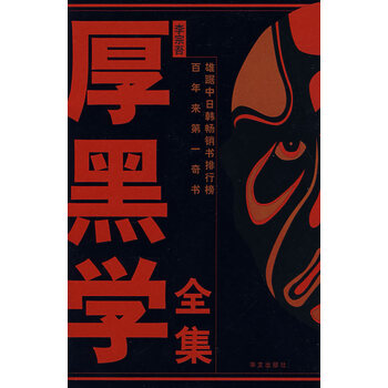 厚黑学全集 李宗吾 华文出版社【正版图书】