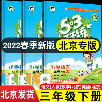 【北京专用】2022新版53天天练三年级下册语文数学英语北京版人教版部编版5.3天天练五三天天练同步练习册 三年级下册 语文+数学+英语 北京版