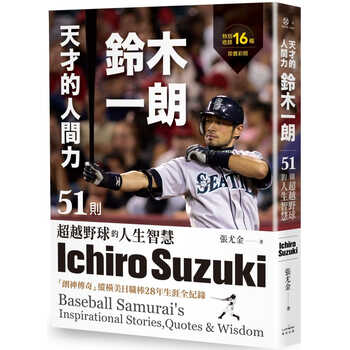 张尤金天才的人间力，铃木一朗：51则野球的人生智慧奇光出版