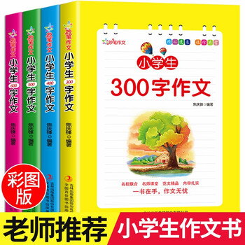 2020版小学生限字作文大全（4册）常写热点作文素材全囊括300+400+500+600字作文选大全