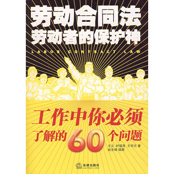 【保证正版】劳动合同法:劳动者的保护神 王义,时福茂,王学志 法律出版社 9787503680892