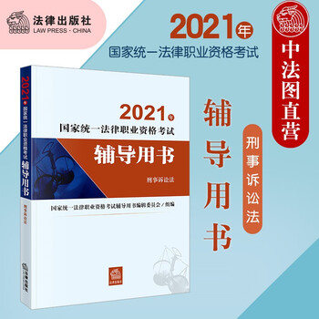 正版 2021年国家统一法律职业资格考试辅导用书刑事诉讼法 刑法修正案十一民法典刑诉法解释法规参考书