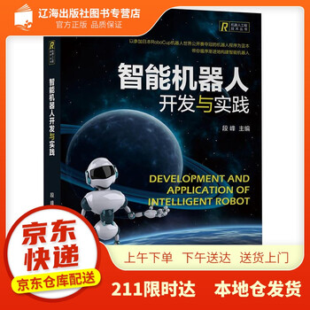 【新华图书籍 正版速发】智能机器人开发与实践  机械工业出版社 9787111679974
