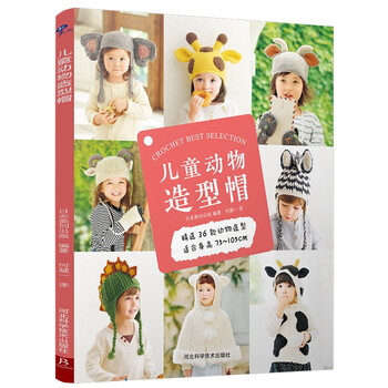 2020新书 儿童动物造型帽 精选专为1~4岁孩子36款动物造型 钩针编织书毛衣编织书籍大全手工编织