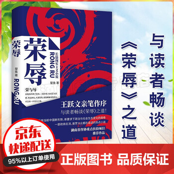 荣辱现代当代文学职场王跃文亲笔作序楚鱼著人民的名义类似大众读物政治政商畅销反腐官场小说书籍