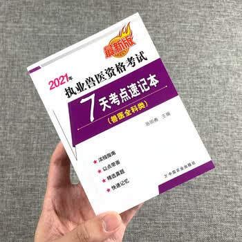 现货2021执业兽医师资格证考试7天考点速记本宝典小册子兽医全科类职业兽医考试用书兽医资格教材执兽