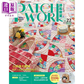 Patchwork拼布教室 22 小拼接大趣味 拼布人的妙用零码布点子 台版 雅书堂 手作