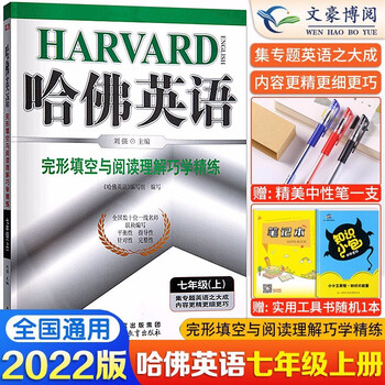 2022新版 哈佛英语完形填空与阅读理解巧学精练七年级上册英语完形与阅读训练练习册 含解析答案