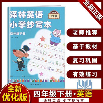 译林英语小学抄写本一二三四五六年级 123456年级 上下册  苏教版译林版 英语字母英文常用边知识 译林英语抄写本 四年级 下册