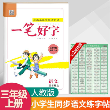 一笔好字练字帖一二三四五六年级下册小学生写字本儿童字帖硬笔楷书字体笔画笔顺同步课本练习册名校课堂 【语文·三年级·上】人教版
