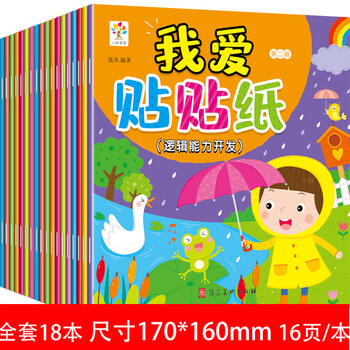 专注力训练贴纸书3-6岁益智趣味动脑贴贴画宝宝幼儿童贴图卡通贴 我爱贴贴纸18本