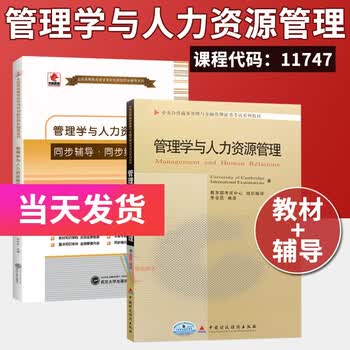 正版自考 11747 管理学与人力资源管理 中英合作专业 官方教材+辅导（2本）