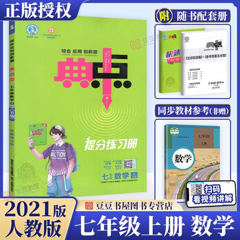 可选】典中点七年级 上册数学人教版 初中同步练习册