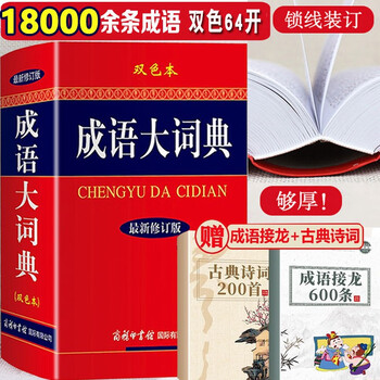 商务印书馆 成语大词典双色本修订版 初高中生成人专用 成语大全新华汉语词典现代汉语字典工具书籍