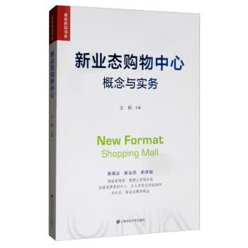 [正版图书] 新业态购物中心：概念与实务 左韬 上海财经大学出版社 9787564234072
