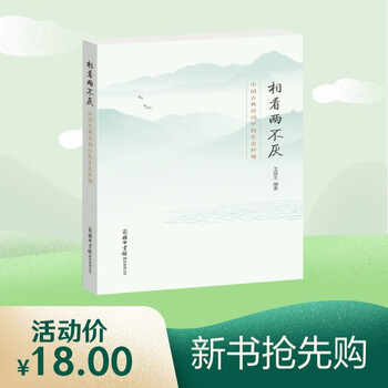 相看两不厌-中国古典诗词中的生态环境