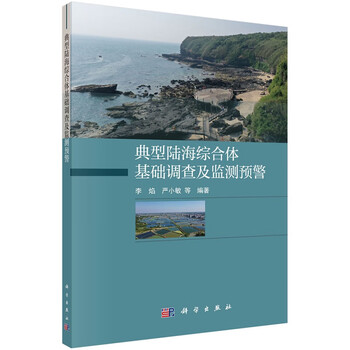 典型陆海综合体基础调查及监测预警 9787030705242 李焰，严小敏 科学出版社