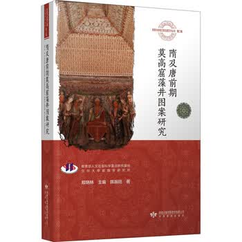 隋及唐前期莫高窟藻井图案研究 图书