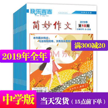 【5折清仓】简妙作文中学版 2019年1-12月12本打包 中学生初中生作文辅导杂志