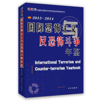 国际恐怖主义与反恐怖斗争年鉴:2013-2014中国现代国际关系研究院反恐怖研时事出版社978780