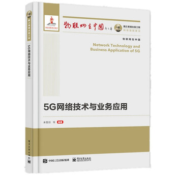   5G网络技术与业务应用9787121386244电子工业