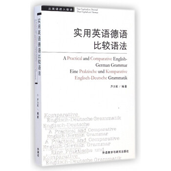 实用英语德语比较语法(从英语进入德语)