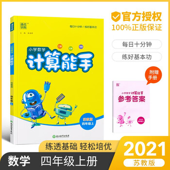 小学数学2021版计算能手四年级数学上册苏教版SJ