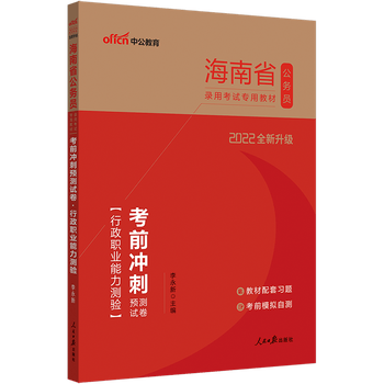 中公教育2022海南省公务员录用考试：考前冲刺预测试卷行政职业能力测验（全新升级）